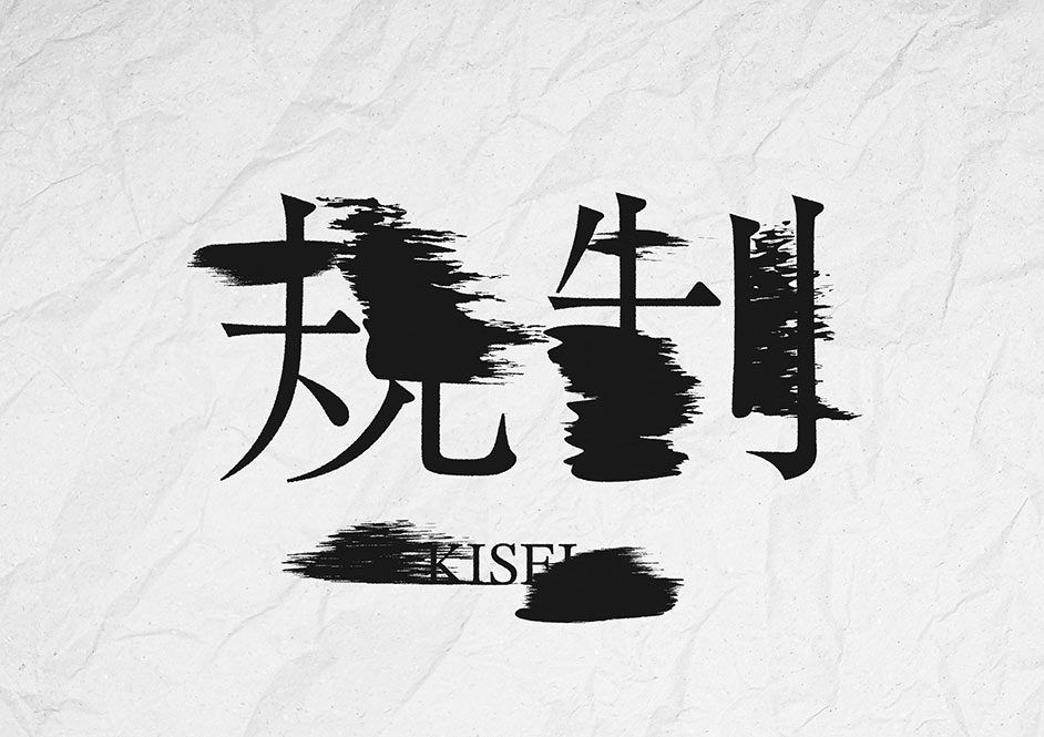 Illustratorでブラシ機能を応用しアナログの質感を加えた文字「規制」の作り方 ｜デザインを深掘り MdN