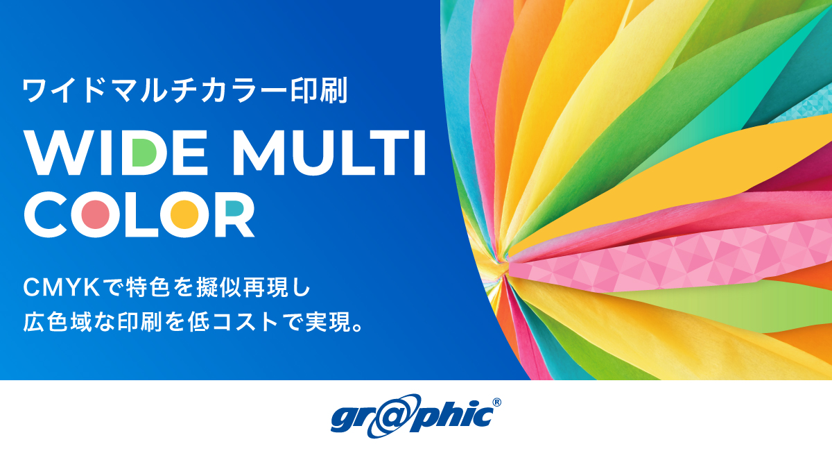 広色域 × 擬似特色の「ワイドマルチカラー印刷」で、通常のCMYK印刷では再現できない色に仕上げる ｜デザインを深掘り MdN