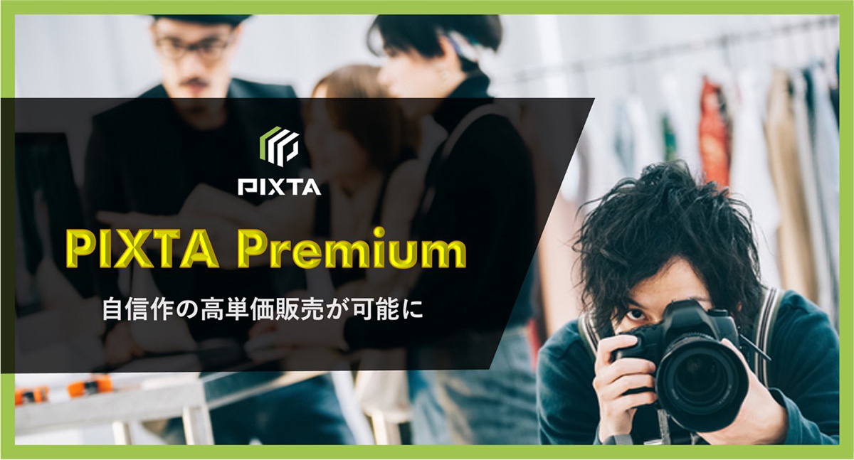 ピクスタ、クリエイター報酬を拡張し単価1万円で作品を販売できる仕組みを「PIXTA」に導入 ｜デザインを深掘り MdN