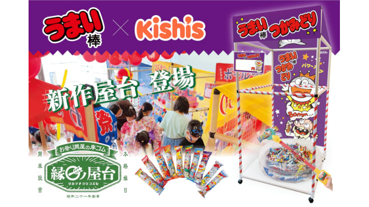 縁日玩具商社のキッシーズ、やおきんとのコラボで「うまい棒つかみどりの屋台」を商品化 ｜デザインを深掘り MdN