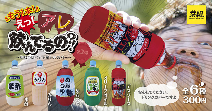 イエロー、調味料風ペットボトルカバー「えっ！アレ飲んでるの⁈ 第2弾」を発売 ｜デザインを深掘り MdN