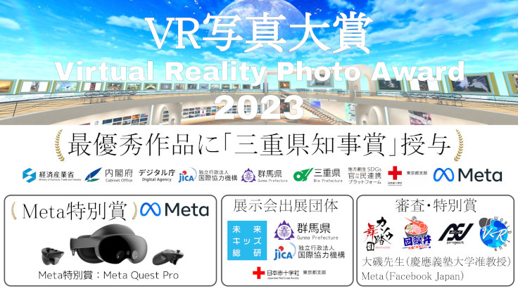 VR空間内で撮影した写真を対象としているフォトコンテスト「VR写真大賞2023」 ｜デザインを深掘り MdN