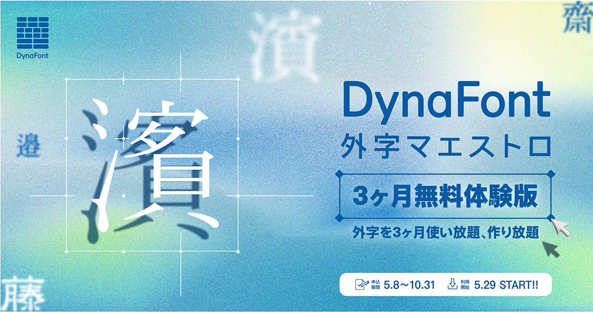 外字を使用・作成できる「DynaFont外字マエストロ」の3カ月無料体験版の提供が5月29日スタート ｜デザインを深掘り MdN