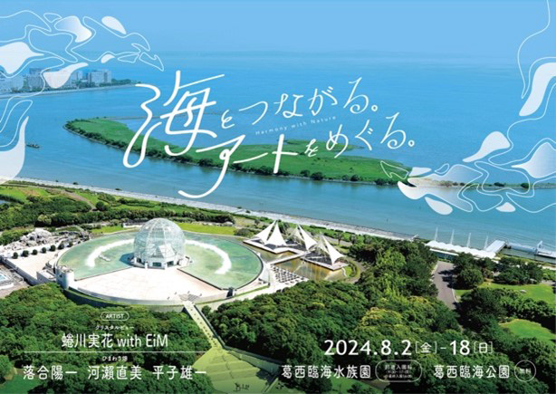 葛西臨海公園・水族園でアートインスタレーションを楽しめる「海とつながる。アートをめぐる。」 ｜デザインを深掘り MdN