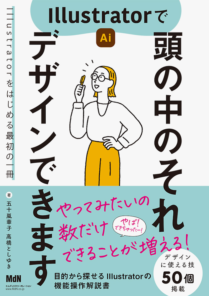 イラレ初心者にもぴったりな書籍！ MdNの新刊「Illustratorで頭の中のそれ デザインできます」が発売 ｜デザインを深掘り MdN