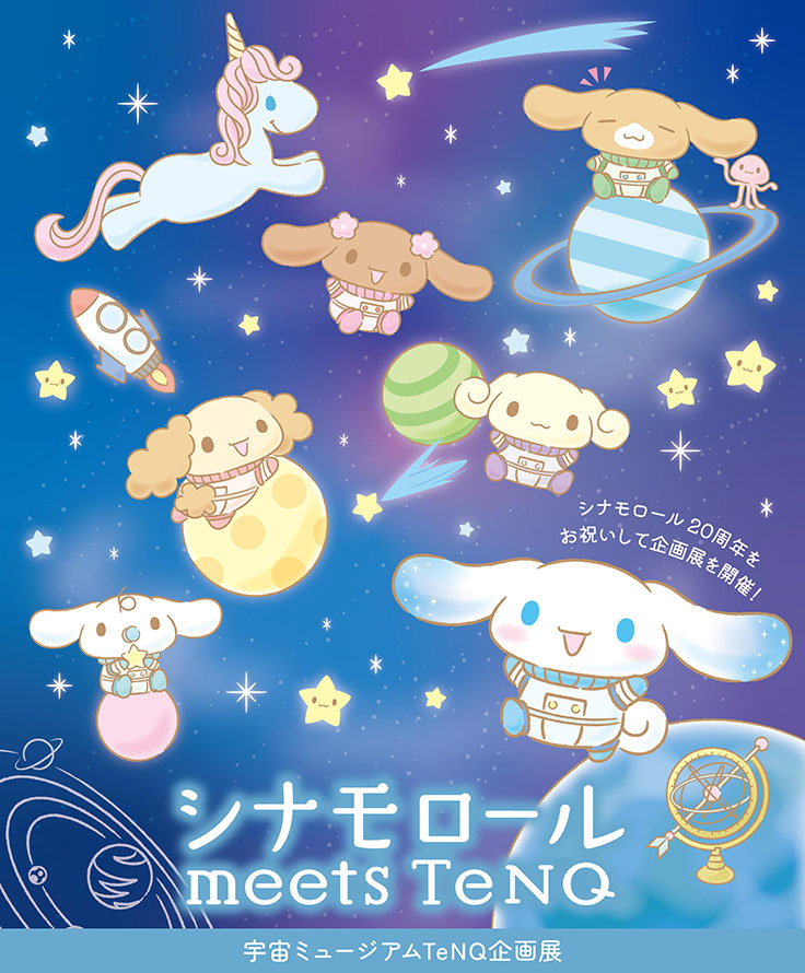 宇宙ミュージアムTeNQでシナモロール20周年を記念したコラボ企画展が開催 ｜デザインを深掘り MdN