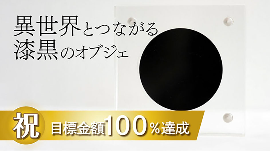 きびだんご、可視光線を99.9%吸収しブラックホールを表現したオブジェ「Horizon Black」 ｜デザインを深掘り MdN
