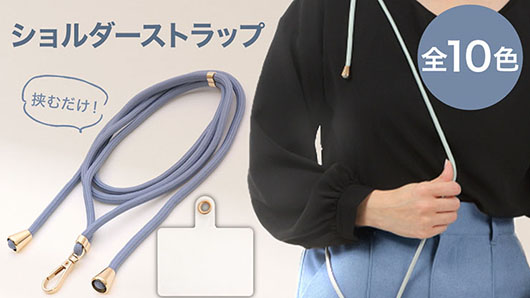 BELLEMOND、手持ちのスマホケースに挟むことで取り付けられる「ショルダーストラップ」を発売 ｜デザインを深掘り MdN