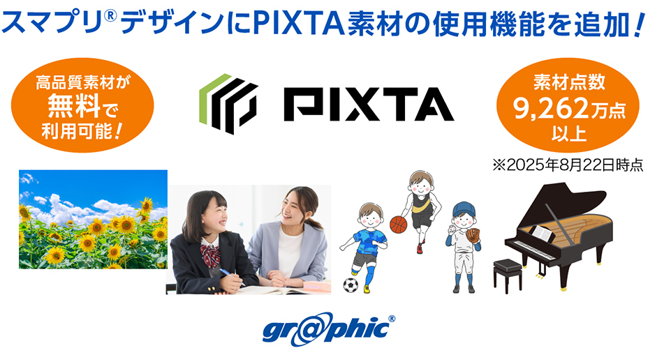 印刷の通販グラフィックの「スマプリ デザイン」にPIXTAの素材を無料で使える機能が追加 ｜デザインを深掘り MdN