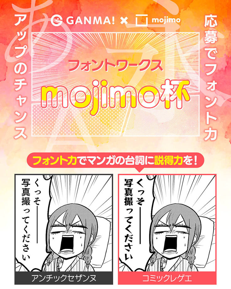 フォントの魅せ方に特化した漫画賞「フォントワークス mojimo杯」 ｜デザインを深掘り MdN