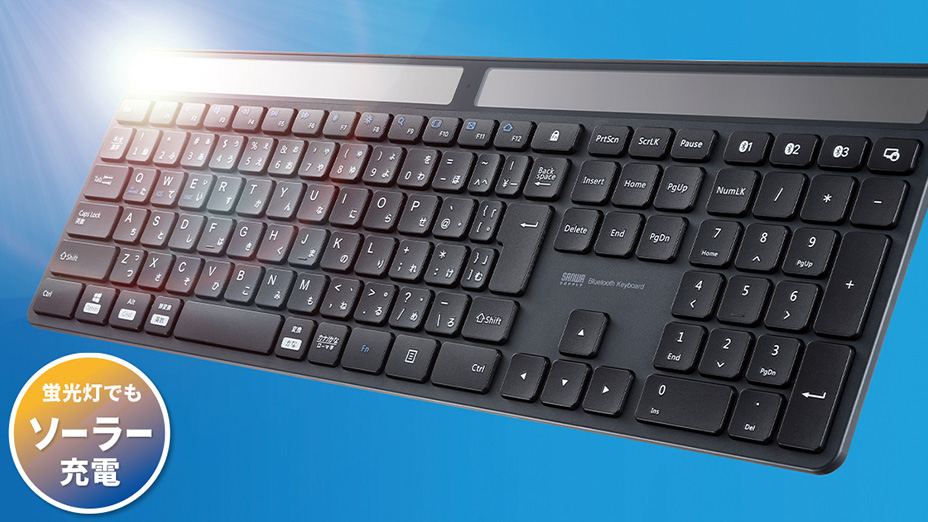 サンワサプライ、ソーラー充電できる長寿命バッテリー搭載のBluetoothキーボードを発売 ｜デザインを深掘り MdN