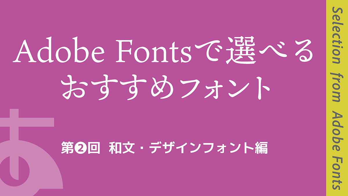 シリーズ｜文字とフォント（Vol.2）Adobe Fontsで選べるおすすめフォント～第2回 和文・デザインフォント編〜 ｜デザインを深掘り MdN