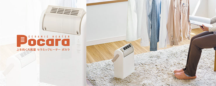 ドウシシャ、上を向く大風量セラミックヒーター「Pocara」を発売 ｜デザインを深掘り MdN
