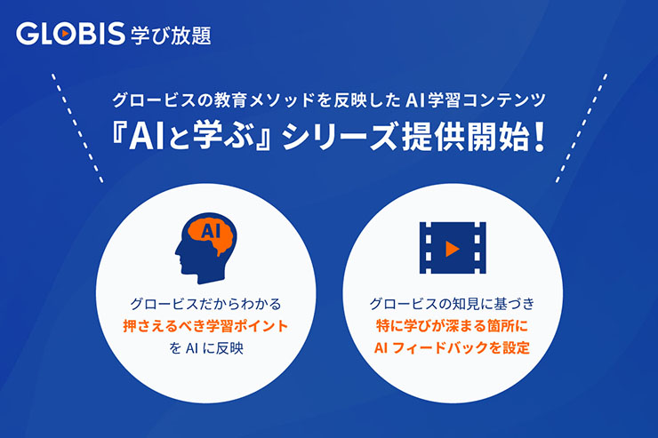 「GLOBIS 学び放題」AIを活用した新型学習コンテンツ「AIと学ぶ」を提供開始 ｜デザインを深掘り MdN