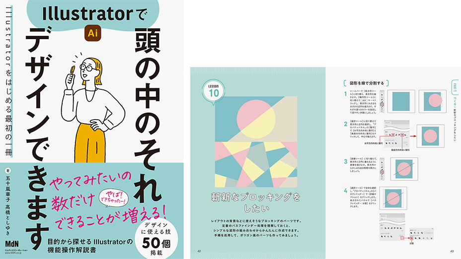 イラレ初心者にもぴったりな書籍！ MdNの新刊「Illustratorで頭の中のそれ デザインできます」が発売 ｜デザインを深掘り MdN