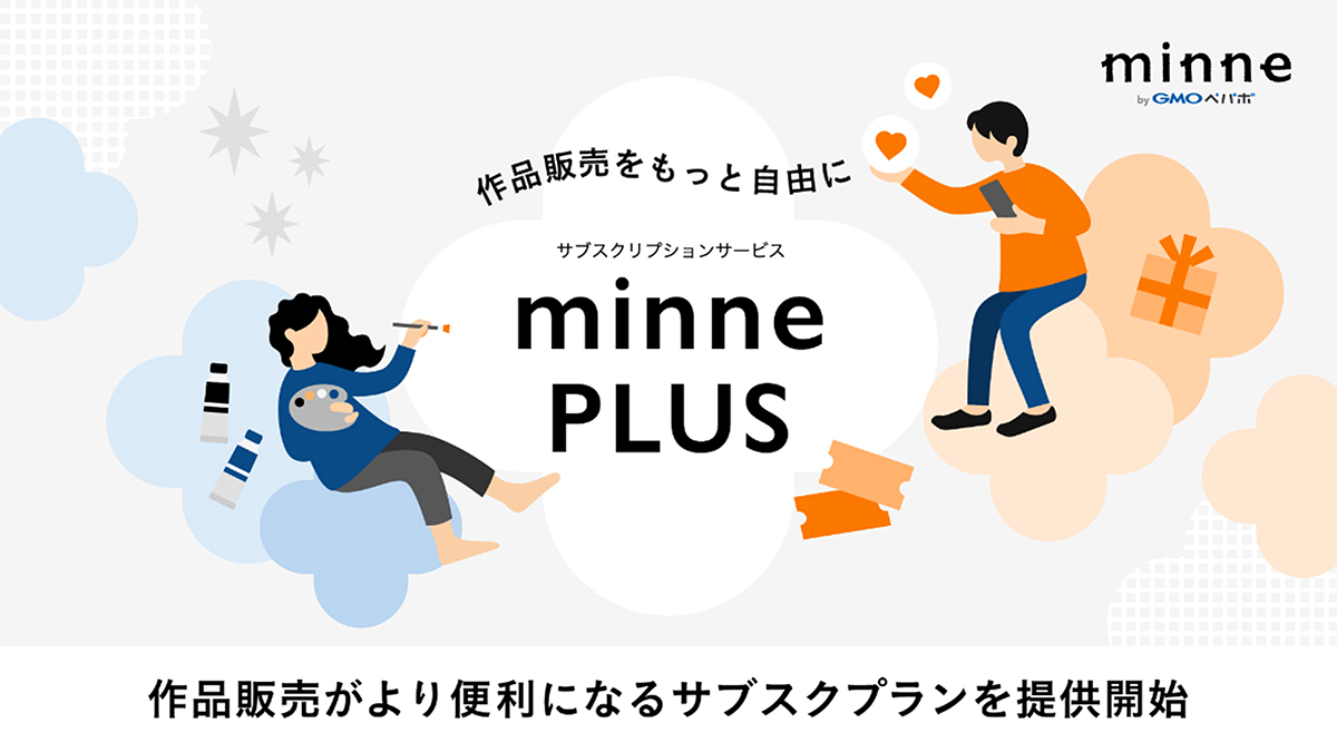 クリエイターの販促活動を支援する「minne PLUS 作家スタンダードプラン」がスタート ｜デザインを深掘り MdN