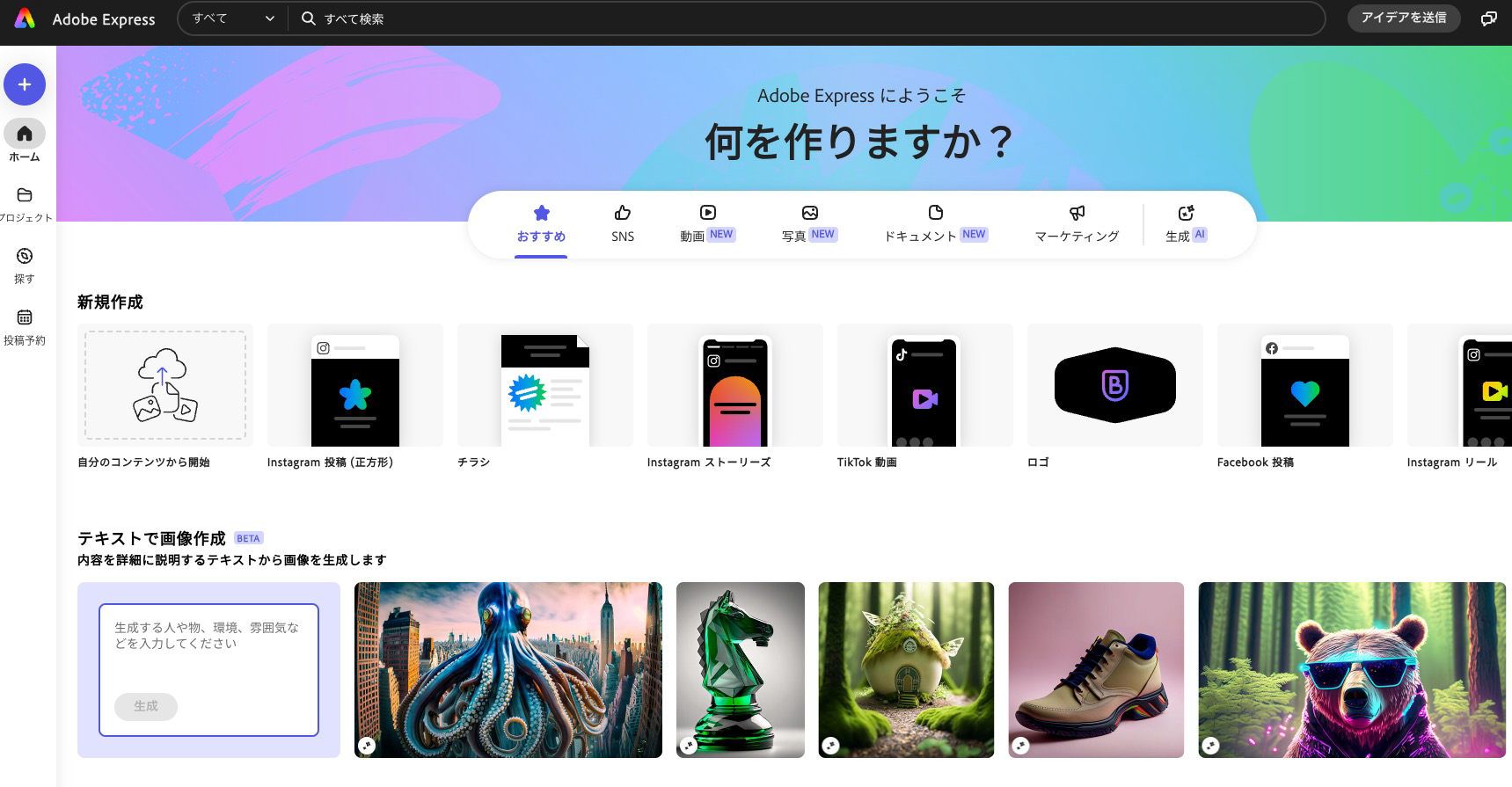 最新版Adobe ExpressがAdobe Firefly搭載。AIファーストの思想で設計された最新バージョンを試してみた ｜デザインを深掘り MdN