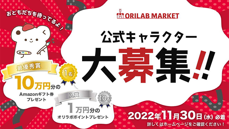 「オリラボマーケット」が公式イメージキャラクターのデザインを募集中 ｜デザインを深掘り MdN