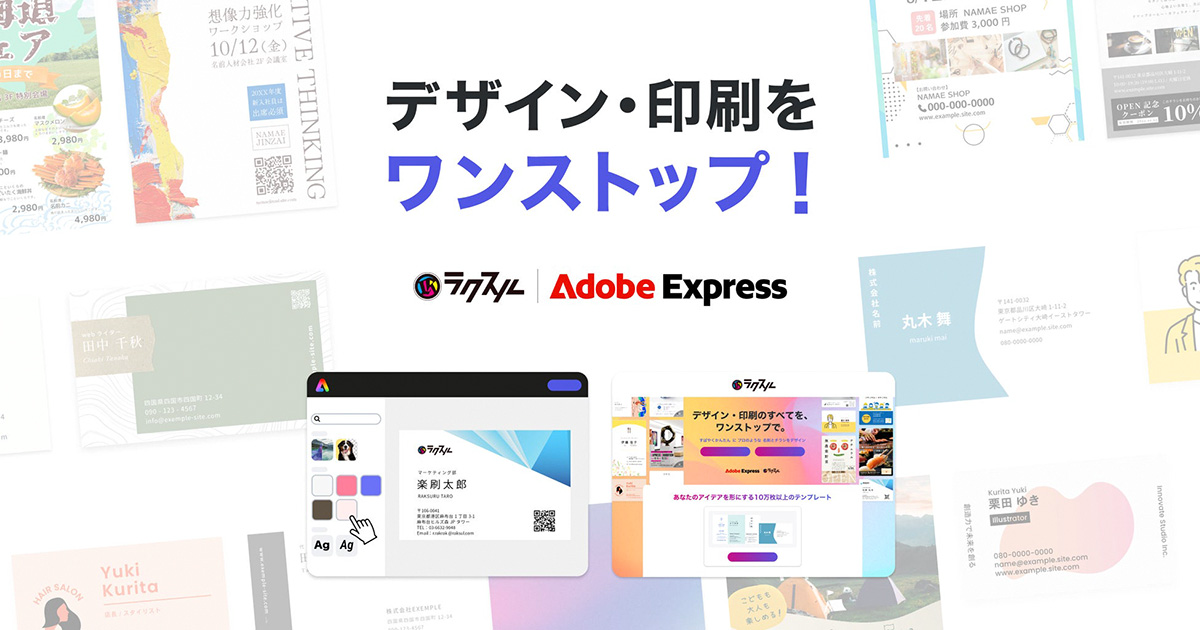 ラクスル、Adobe Expressと連携した新たな印刷サービスを開始 ｜デザインを深掘り MdN