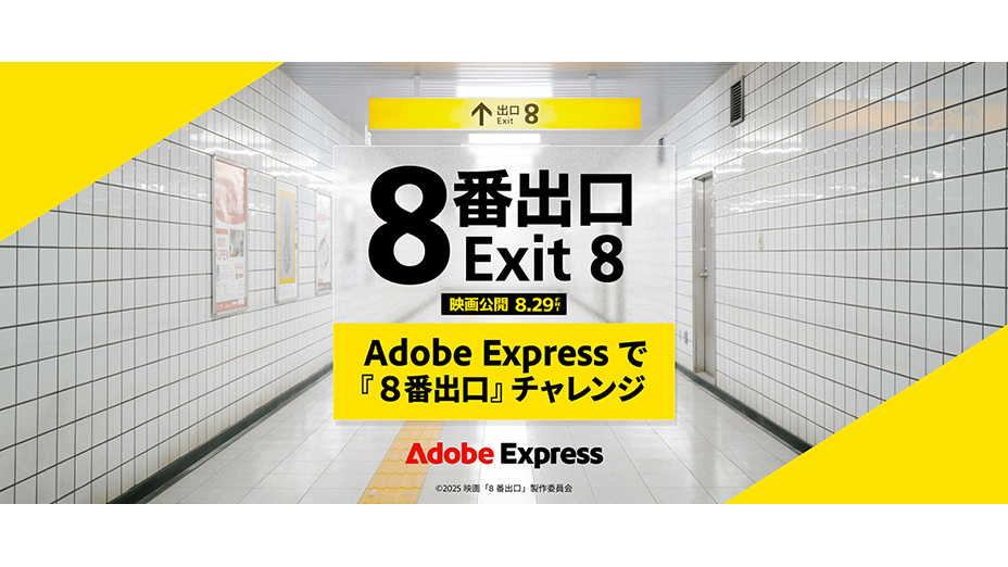 アドビ、映画「8番出口」とのコラボでAdobe Expressでのコンテンツ制作チャレンジを開催 ｜デザインを深掘り MdN