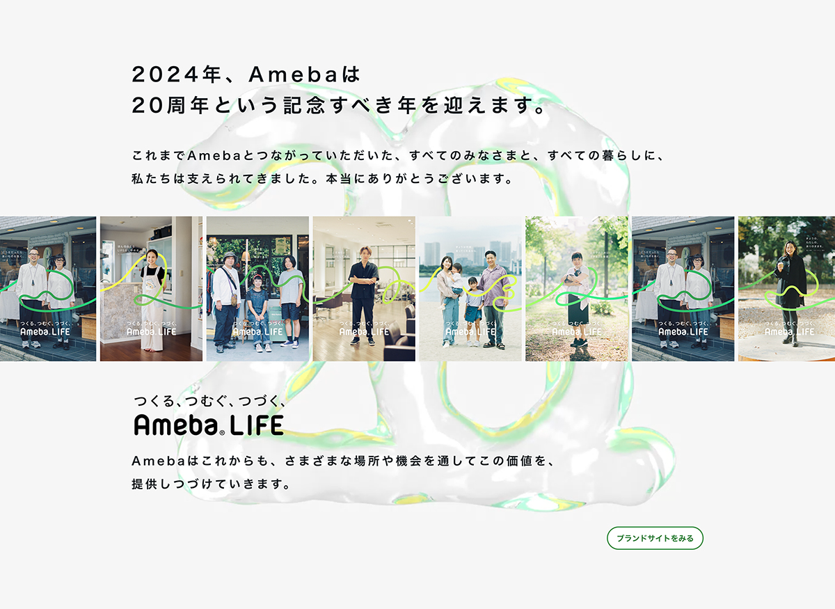 Amebaがサービス開始20周年の特設サイトを公開 ～キービジュアルでは “変化” と “原点” を表現～ ｜デザインを深掘り MdN