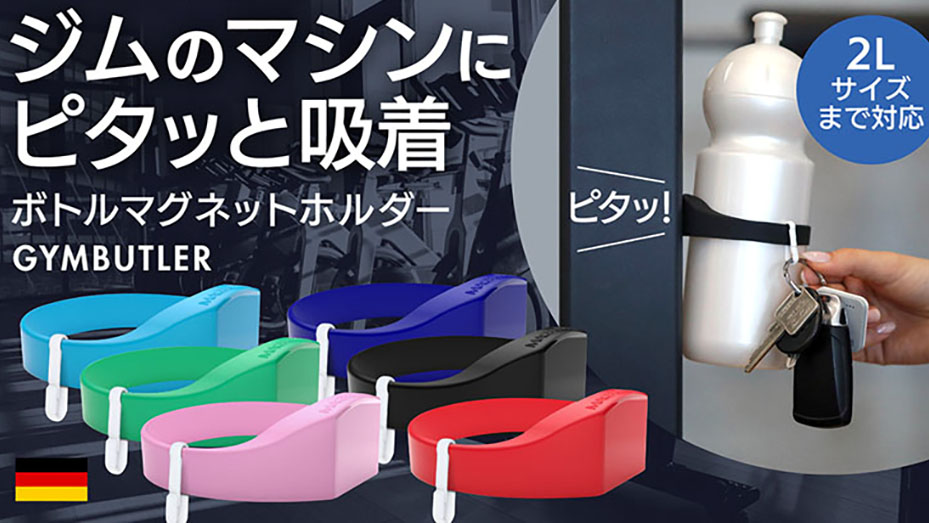 LEAGUE、耐荷重2kgのマグネット付きドリンクホルダー「GYMBUTLER」を発売 ｜デザインを深掘り MdN