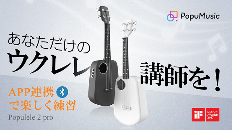 鑫三海、ゲーム感覚で演奏できるウクレレ「Populele 2 Pro」を発売 ｜デザインを深掘り MdN