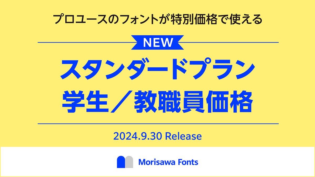 「Morisawa Fonts」が税込990円で契約できる！ 学生など向け特別価格での提供が9月30日からスタート ｜デザインを深掘り MdN