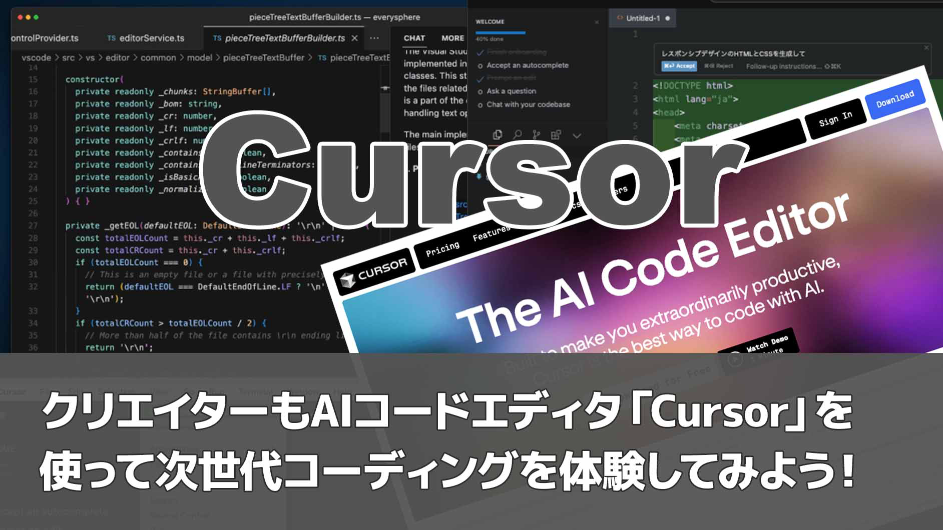 クリエイターもAIコードエディタ「Cursor」を使って次世代のコーディングを体験してみよう！ ｜デザインを深掘り MdN