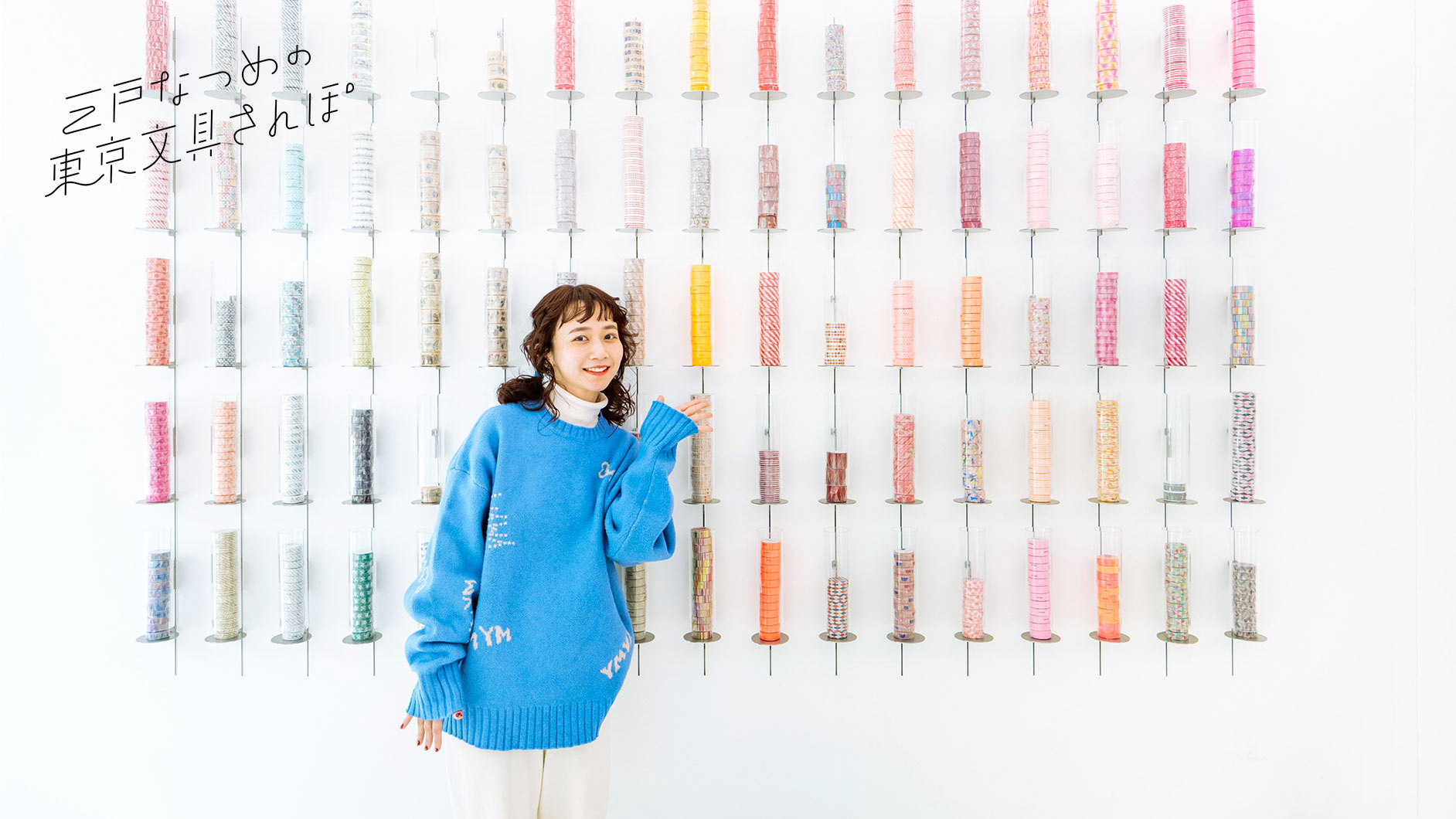 蔵前の「mt lab.」を特集！量り売り、企画展など、マステ好き必見のショップ【三戸なつめ×東京の文房具店】 ｜デザインを深掘り MdN