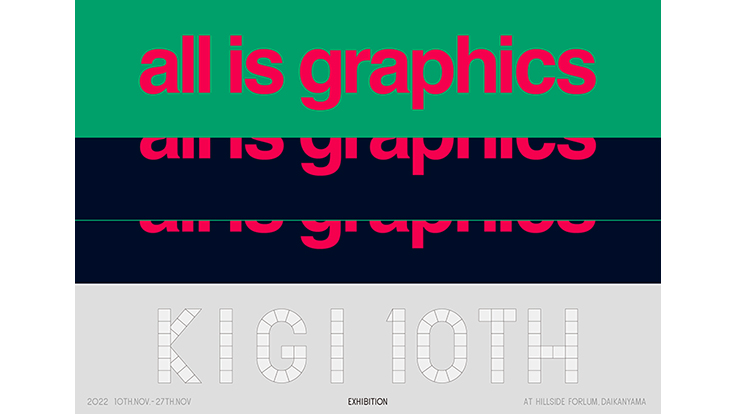 植原亮輔氏と渡邉良重氏によるクリエイティブユニット・KIGIの10周年記念展「all is graphics」 ｜デザインを深掘り MdN