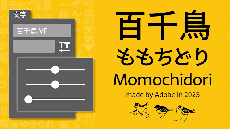 Adobe Fontsに追加された新書体に注目！バリアブルフォントの｢百千鳥 VF｣など多彩なフォントを提供 ｜デザインを深掘り MdN