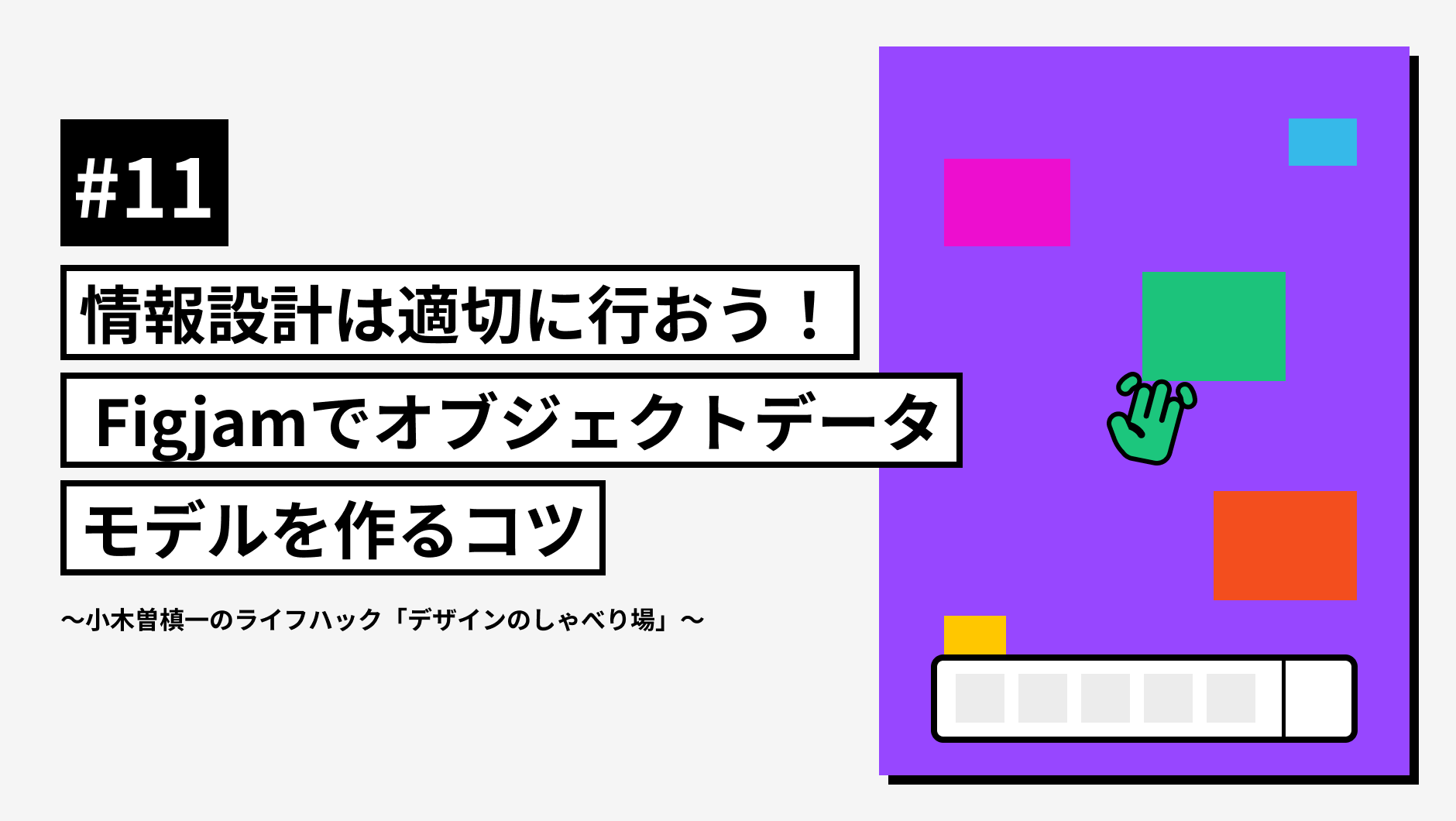 情報設計は適切に行おう！ Figjamでオブジェクトデータモデルを作るコツ ｜デザインを深掘り MdN