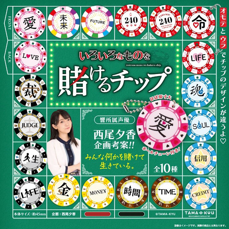TAMA-KYU、ポーカーチップをモチーフに「愛」や「命」などをデザインした「いろいろなものを賭けるチップ」を発売 ｜デザインを深掘り MdN