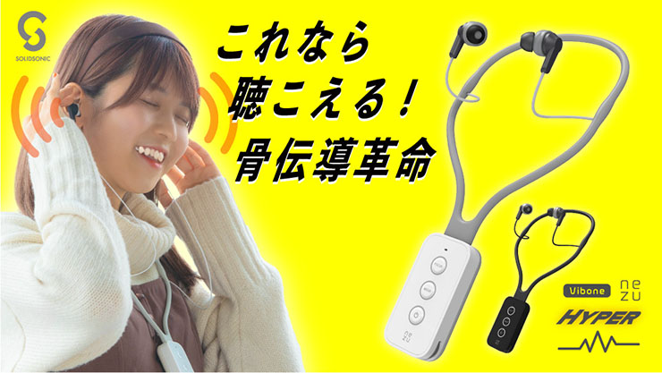 きびだんご、圧入方式骨伝導システムによる聴覚サポートデバイス「Vibone nezu HYPER」を発売 ｜デザインを深掘り MdN
