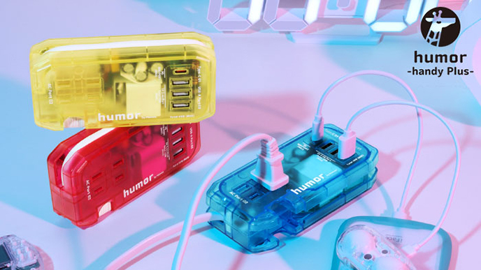 スケルトンカラーがおしゃれ！ USBポート付き多機能充電タップ「humor handy Plus」の新モデル ｜デザインを深掘り MdN