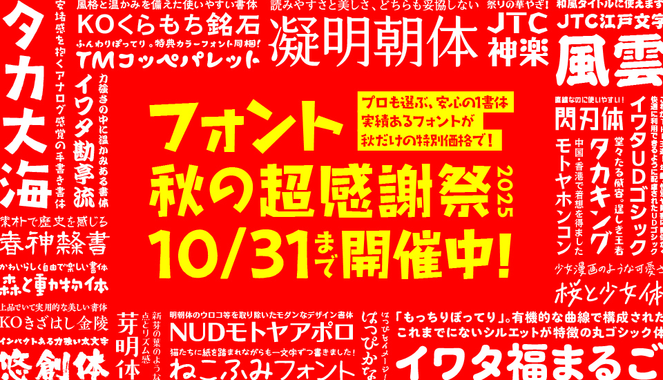 デザインポケット、人気ブランドの書体を最大50％オフの価格で提供する「フォント秋の超感謝祭」 ｜デザインを深掘り MdN