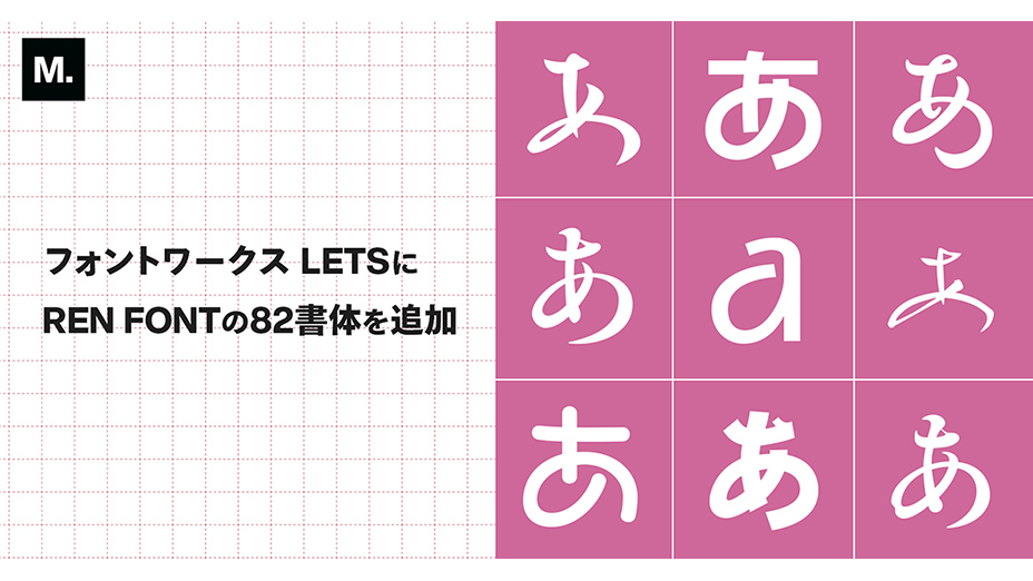 Monotype、「フォントワークスLETS」にREN FONTの82書体を追加 ｜デザインを深掘り MdN