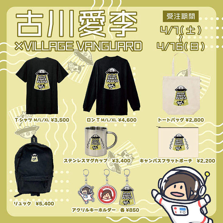 イラストレーター・古川愛李氏のヴィレヴァン限定グッズが登場 ｜デザインを深掘り MdN