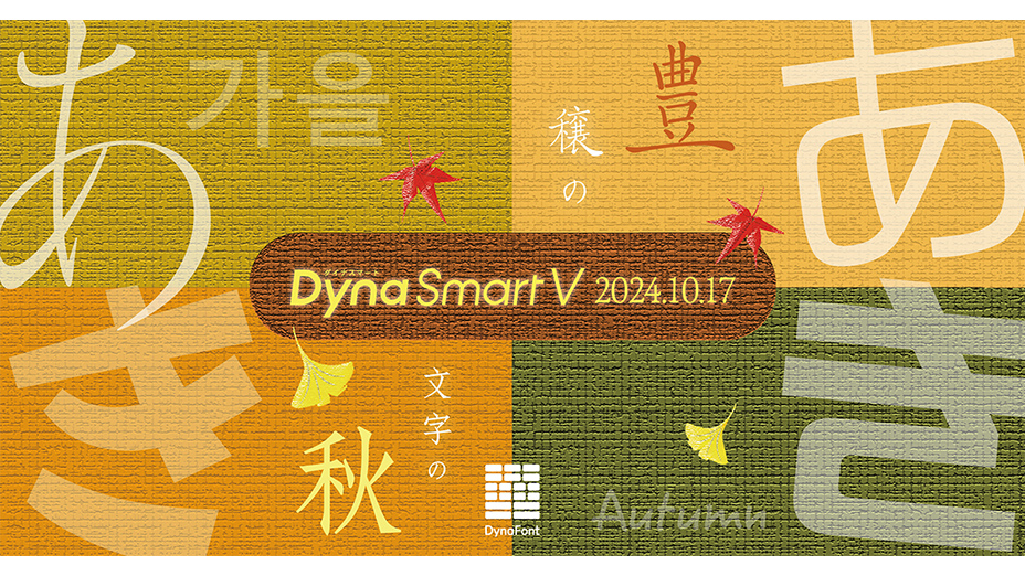 ダイナコムウエア、年間ライセンス「DynaSmart V」で2024年秋の新書体を10月17日から提供開始 ｜デザインを深掘り MdN