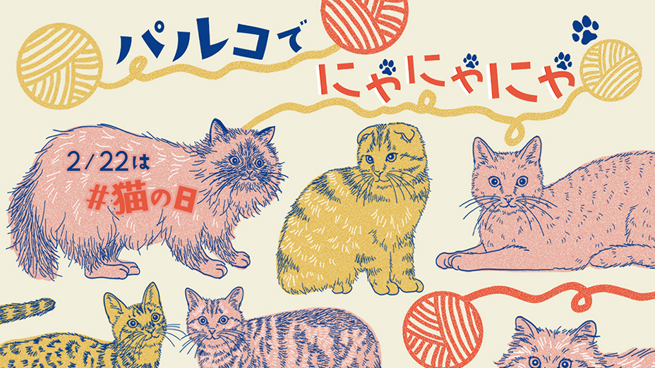 生成AIでの猫作品も！ 池袋PARCOで猫まみれになる「パルコでにゃにゃにゃ 〜2/22は猫の日〜」 ｜デザインを深掘り MdN