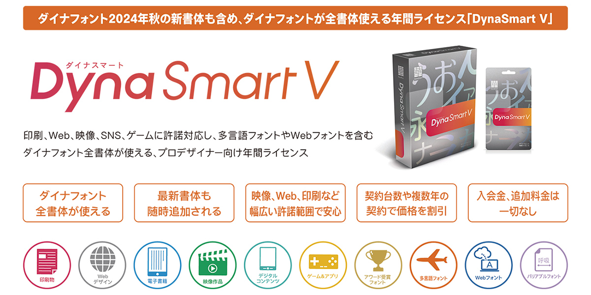ダイナコムウエア、年間ライセンス「DynaSmart V」で2024年秋の新書体を10月17日から提供開始 ｜デザインを深掘り MdN