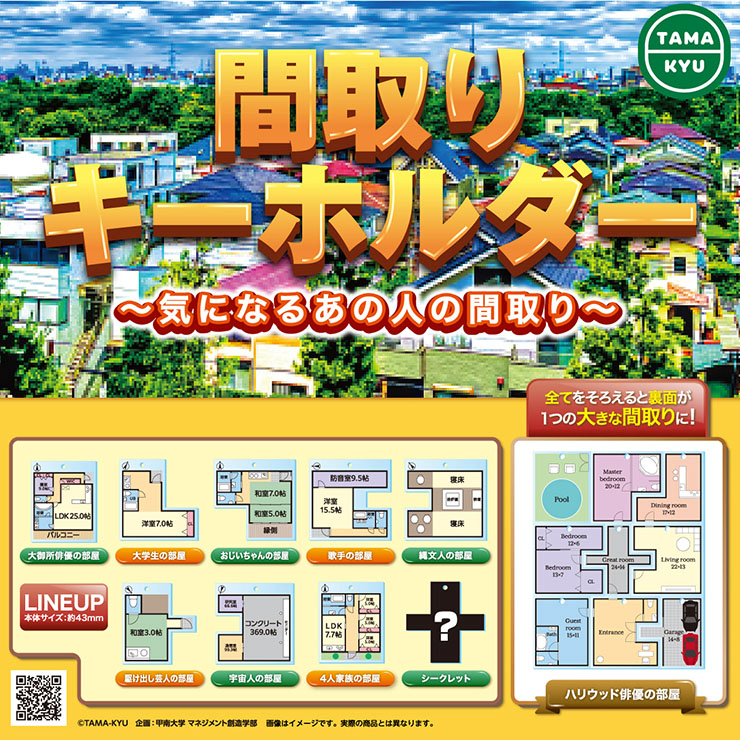 TAMA-KYU、大学生から縄文人や宇宙人まで部屋の間取りを取り揃えた「間取りキーホルダー」を発売 ｜デザインを深掘り MdN