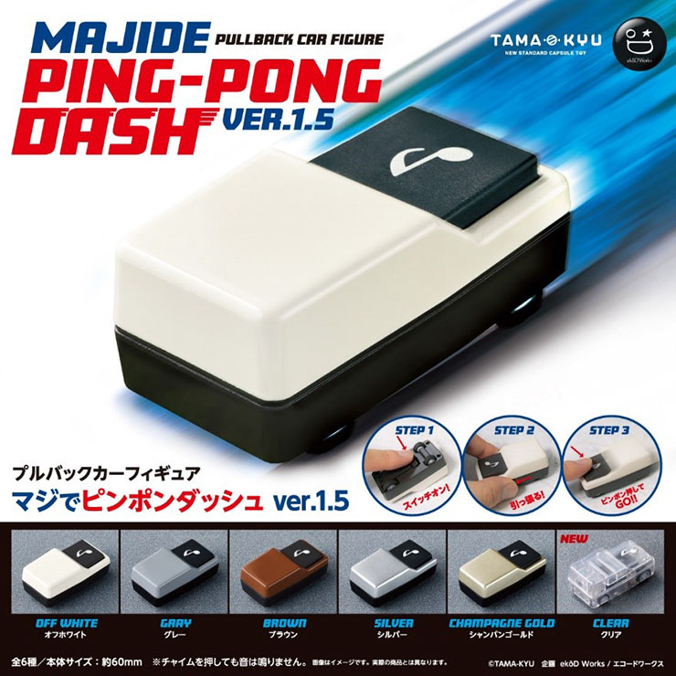 TAMA-KYU、スイッチを押すと走り出す「マジでピンポンダッシュ ver.1.5」を発売 ｜デザインを深掘り MdN