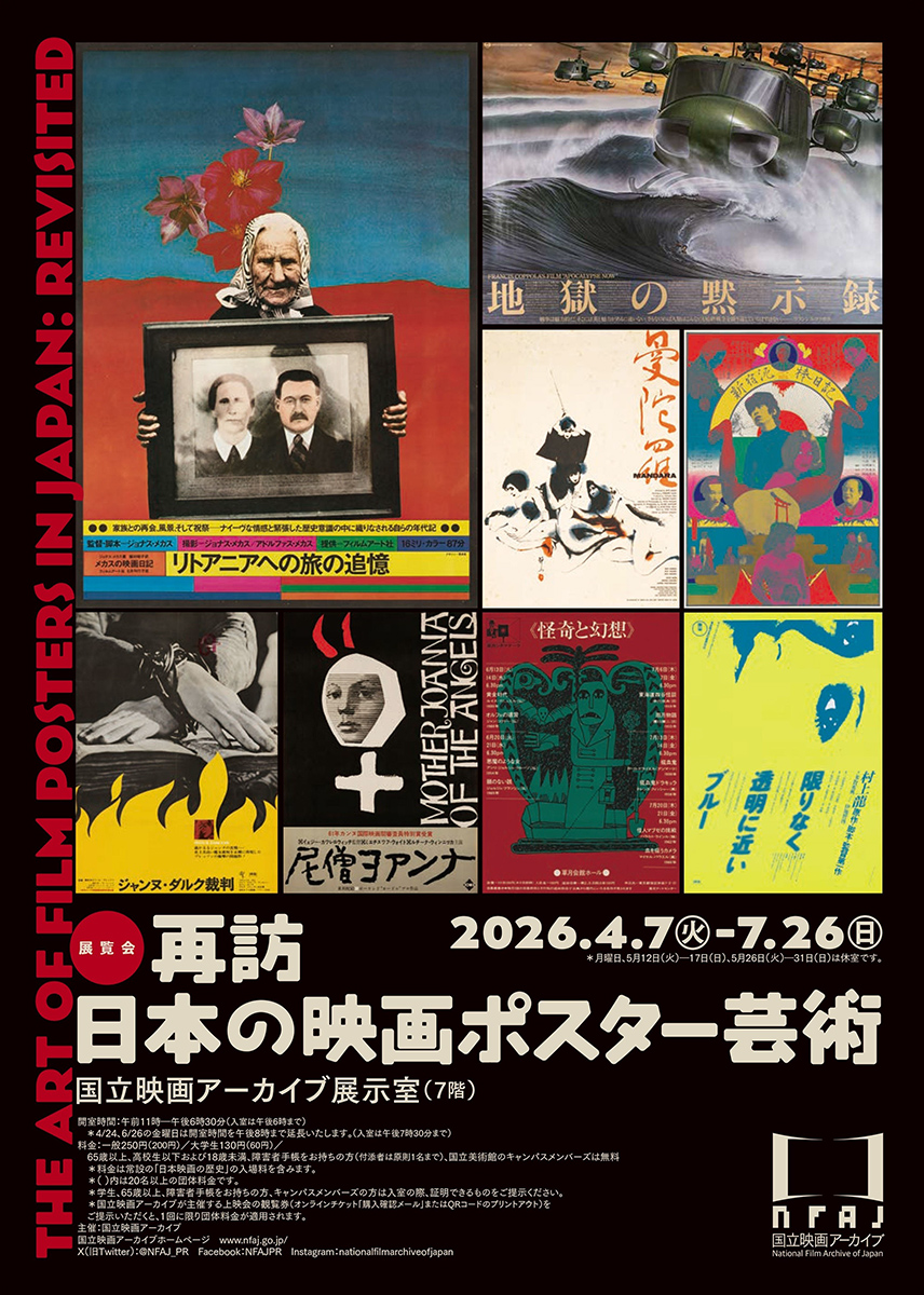 グラフィックアートとしての映画ポスターを鑑賞できる「再訪 日本の映画ポスター芸術」展 ｜デザインを深掘り MdN