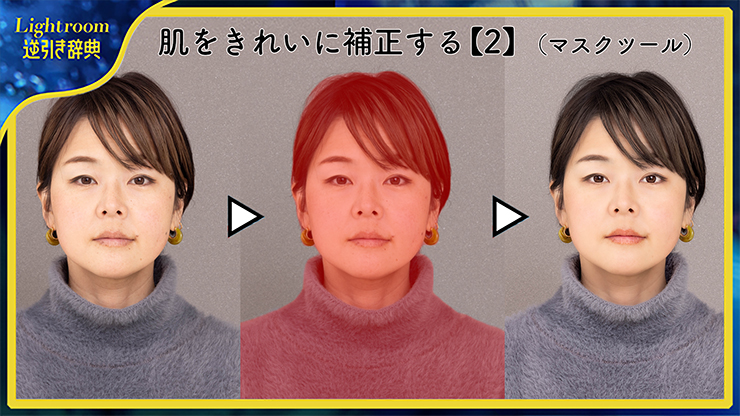 Lightroomで肌をきれいに補正する（マスクツールの使い方）を紹介／Lightroom逆引き辞典「人物補正」編|人物補正| ｜デザインを深掘り MdN