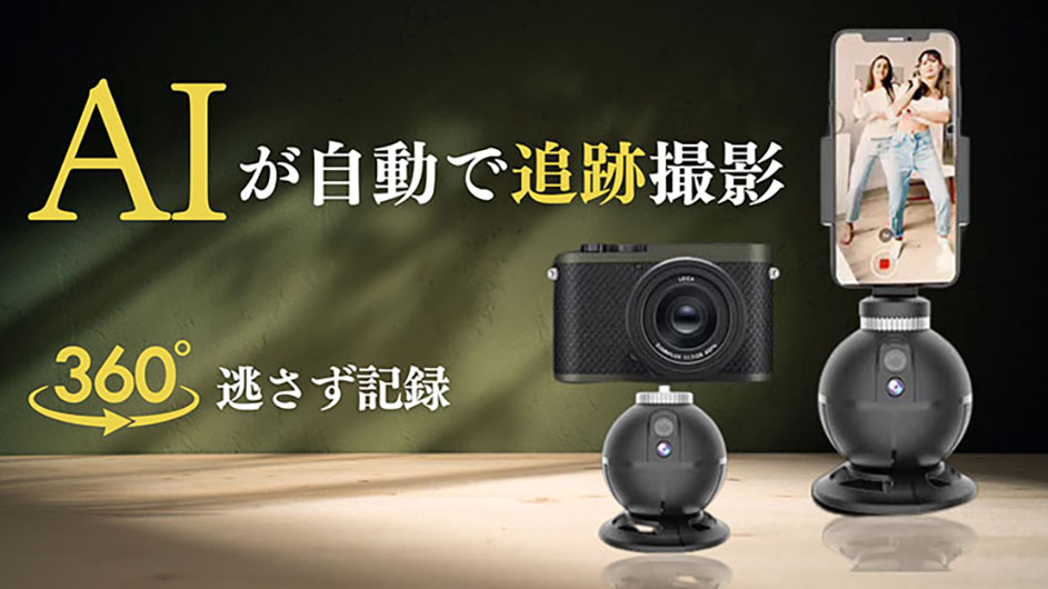 自動追跡するカメラスタンド「Gograb Look at Me」 AI活用で被写体を追う ｜デザインを深掘り MdN