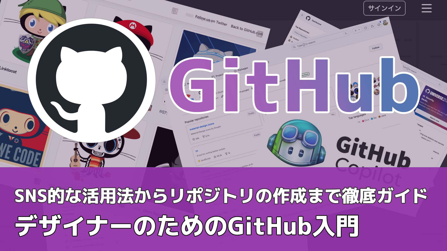 SNS的な活用法からリポジトリの作成まで徹底ガイド デザイナーのためのGitHub入門 ｜デザインを深掘り MdN