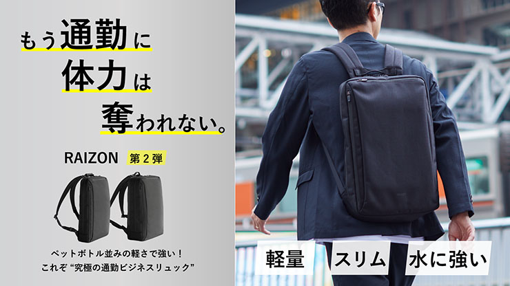 軽さと安全性にこだわったビジネスリュック 刃物にも強い「RAIZON」 ｜デザインを深掘り MdN