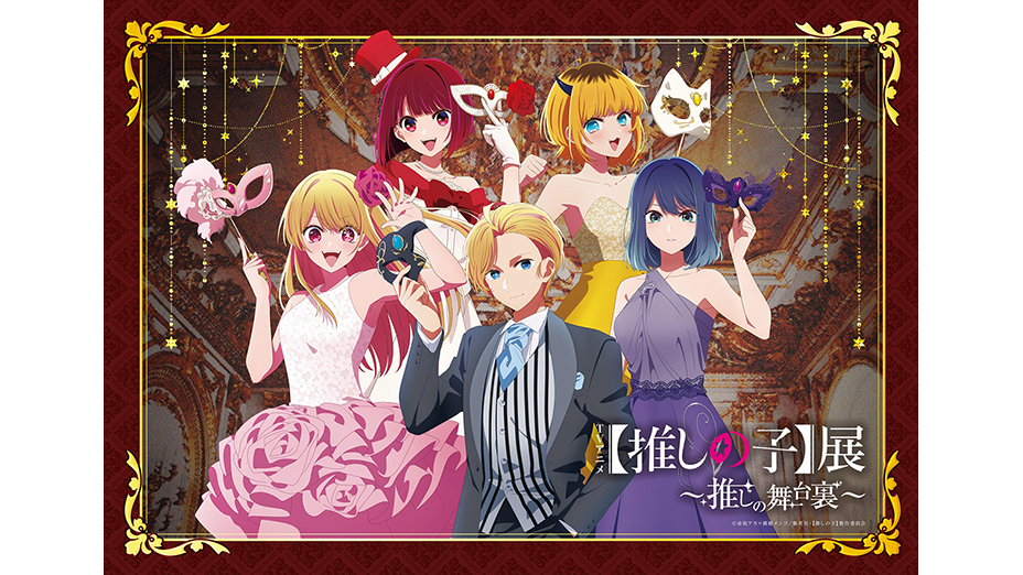 人気アニメ【推しの子】の舞台裏に迫る4都市巡回の展覧会が開幕！ ｜デザインを深掘り MdN